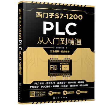 西门子S7-1200PLC从入门到精通9787122384423