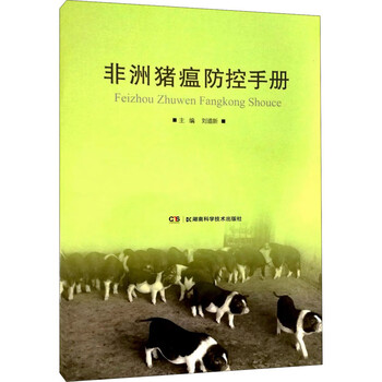 非洲猪瘟防控手册 刘道新 编 书籍