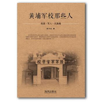 黄埔军校那些人 陈予欢