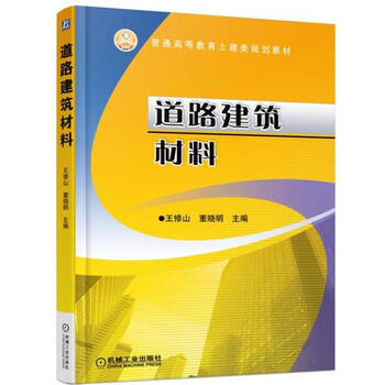 正版 道路建筑材料王修山4932271