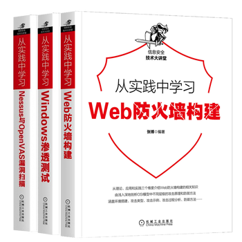 从实践中学习Web防火墙构建+Nessus与OpenVAS漏洞扫描+Windows渗透测