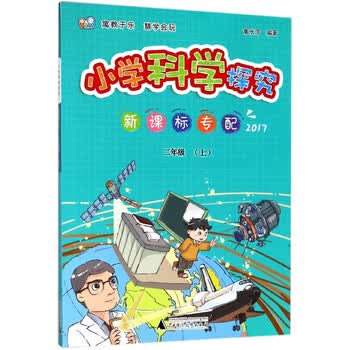 小学科学探究(2上 专配2017)