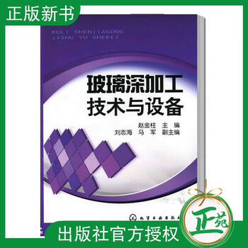 玻璃深加工技术与设备复合材料玻璃深加工技术书籍 玻璃生产制造制作制备工艺书籍 预处理工艺设备热弯钢化