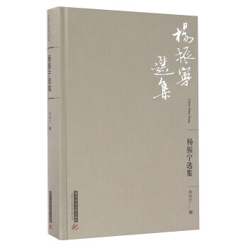 杨振宁选集 【正版图书，放心购买】