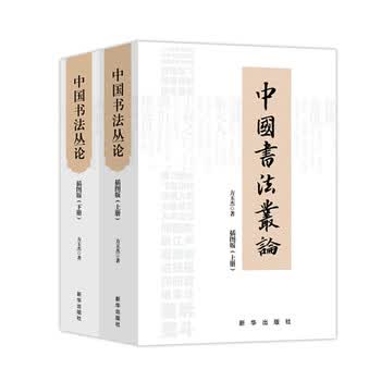 中国书法丛论：全两册9787516651841新华方玉杰