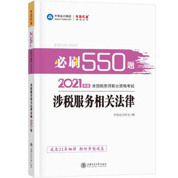 税务师2021年教材章节练习题注册税务550题习题历年真题税法1一二 【涉税服务相关法律】