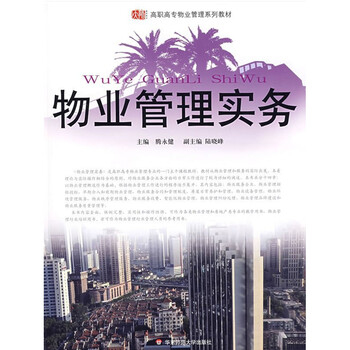 物业管理实务 正版 高职高专物业管理系列教材 华东师范大学出版社
