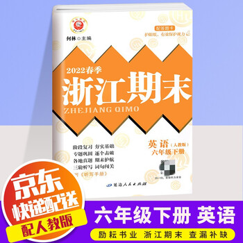 2022春季新版励耕精品浙江期末六年级下册部编人教版北师版小学同步训练练习册单元测试期末卷子 英语 人教版 六年级下册