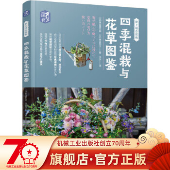 四季混栽与花草图鉴