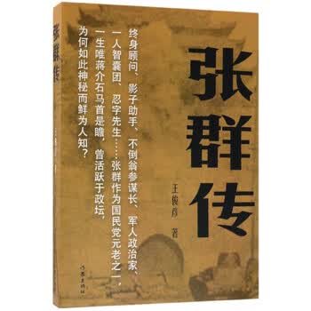 张群传
