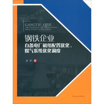 钢铁企业自备电厂机组配置优化、煤气系统优化调度