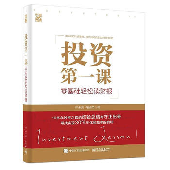 【正版书籍】投资课:零基础轻松读财报