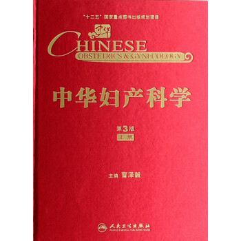 中华妇产科学(第3版上)(精)