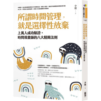 台版 所谓时间管理 就是选择性放弃 上万人成功验证时间规画师的八大精简法则职场成功