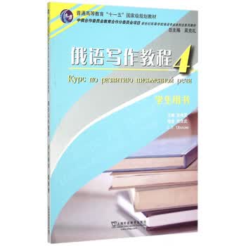 俄语写作教程(4学生用书新世纪高等学校俄语专业本科生系列教材)