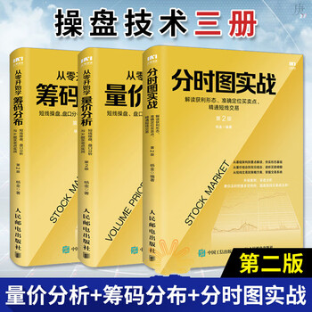 正版从零开始学筹码分布+量价分析+分时图实战2第二版短线操盘分析筹码分布技术入门实战买卖点股票入门投