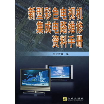 新型彩色电视机集成电路维修资料手册 张庆双 金盾出版社【正版图书】