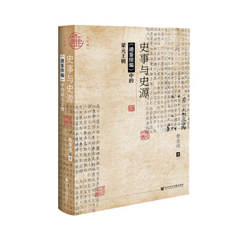 史事与史源 : 《通鉴续编》中的蒙元王朝