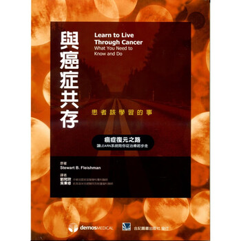现货台版 与癌症共存患者该学习的事 LEARN系统治疗癌症康复疗程内容常识概论医疗保健