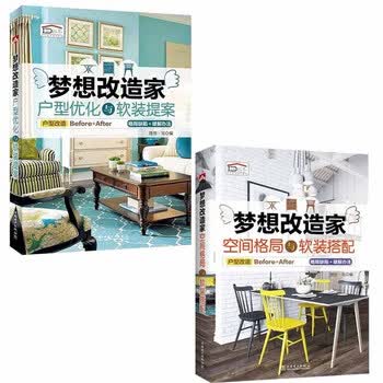 【全2册】 梦想改造家 空间格局与软装搭配+户型优化与软装提案理想宅家装修户型设计格局改造的常识户型
