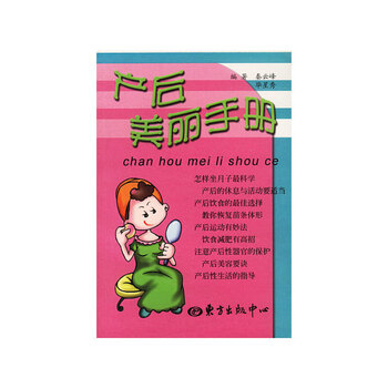 【正版新书】产后美丽手册   9787806278482