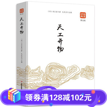 【百元神劵】天工开物 图文版品读经典国学古籍 中国古代农业种植业百科全书 文白对照