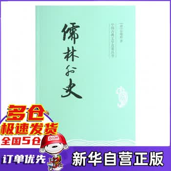 儒林外史/中国古典文学名*丛书