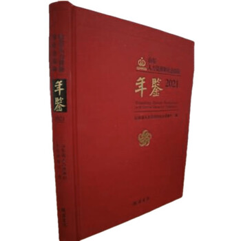 山东人力资源和社会保障年鉴2021