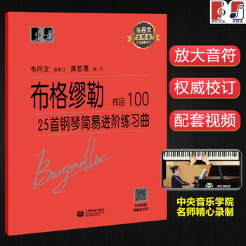 布格缪勒25首钢琴简易进阶练习曲 作品100 大字版 钢琴基础练习曲教程书籍乐谱