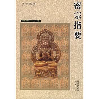 密宗指要【正版图书】