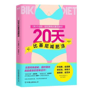 20天比基尼减肥法 时尚/美妆