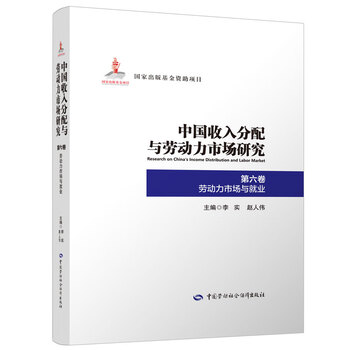 中国收入分配与劳动力市场研究第六卷劳动力市场与就业
