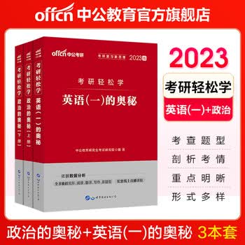 中公教育2023考研英语一考研政治全国硕士研究生考试用书轻松学：政治的奥秘+英语（一）的奥秘 3本套