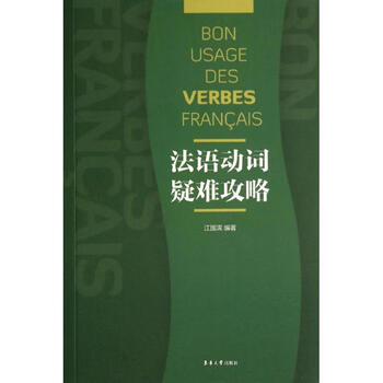 法语动词疑难攻略