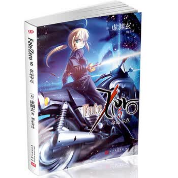 【任选一本】Fate/Zero命运零点：1-2-3-4-5-6册（全套6本）虚渊玄命运之夜青春轻小说 命运零点5