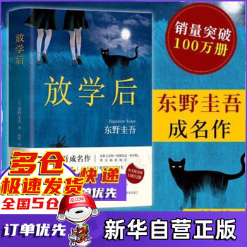放学后 东野圭吾小说集全套 日侦探推理悬疑小说