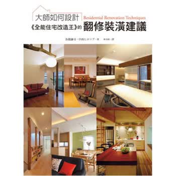 现货台版 大师如何设计 全能住宅改造王的翻修装潢建议 老屋翻修注意流程资料照明功能费用