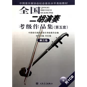 全国二胡演奏考级作品集(附光盘第5套第3级中国音乐家协会社会音乐水平考级教材)