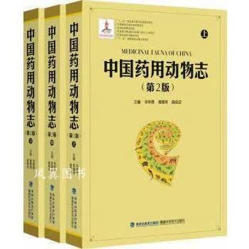 中国药用动物志（第2版）（上中下） 李军德，黄璐琦，曲晓波编 福建科学技术出版社