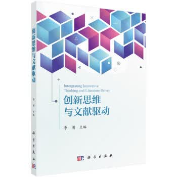 创新思维与文献驱动 李明 科学出版社