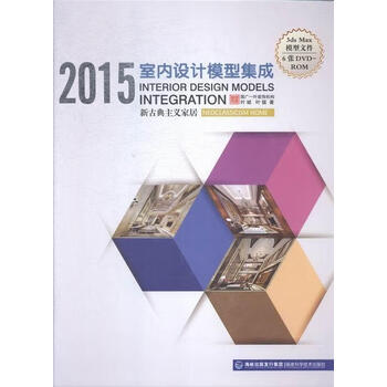 2015新古典主义家居室内设计模型集成(含6DVD