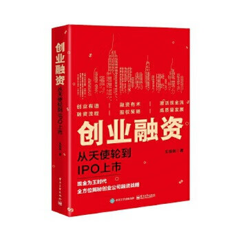 创业融资-从天使轮到IPO上市