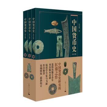 中国货币史：校订版 （上中下）9787208150928