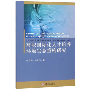 高职国际化人才培养环境生态重构研究 社会科学 顾秀梅，胡金华著 苏州大学出版社