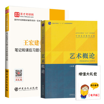 艺术概论王宏建(教材+笔记和课后习题含考研真题)艺术学考研艺术硕士真题