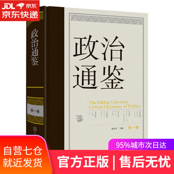 【正版图书】政治通鉴（第一卷）