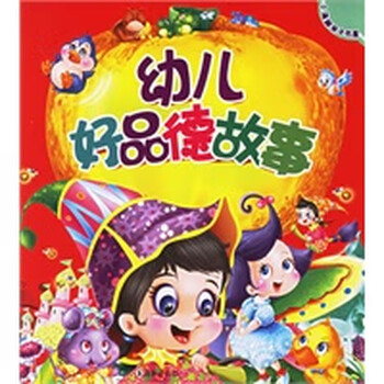 幼儿好品德故事(注音版)