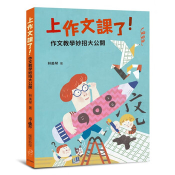 港台原版 上作文课了作文教学妙招大公开（二版）汇整立意取材精准表达组织文章写作基本能力启