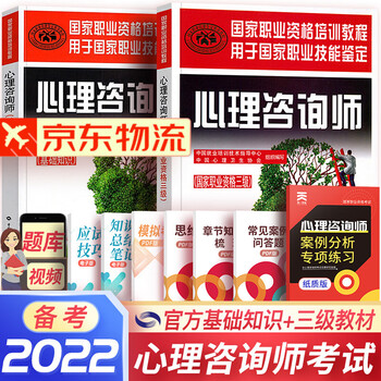 备考2022心理咨询师教材真题基础知识二级三级考试官方教材真题（自选） 官方教材：基础知识+三级教材 共2本