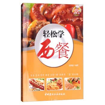 零系列:轻松学西餐(四色铜版)